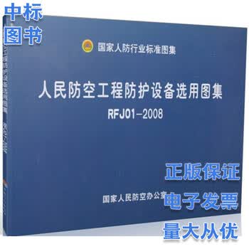 人民防空工程防护设备选用图集RFJ01-2008