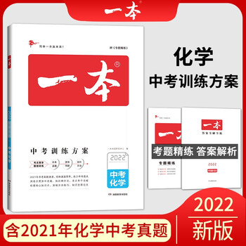 一本化学中考训练方案（含真题训练） 2022版一本初中学生专项教辅总复习 开心教育