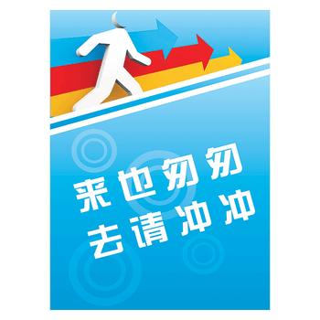 厕所卫生间文化宣传画标语提示语洗手间小标贴向前一小步标示标识牌提示牌TKP TKP76 来也匆匆 40*30厘米 覆膜防水PP贴纸
