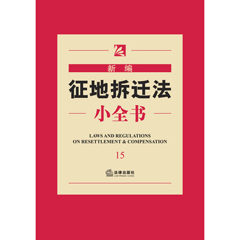 新编征地拆迁法小全书
