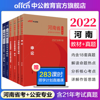 中公教育2022河南省公务员考试：申论+行测（教材+历年真题）+人民警察：公安专业知识教材真题 6本