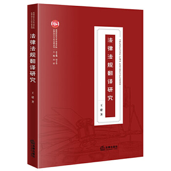 [正版图书] 法律法规翻译研究 王建 法律出版社 9787519747022