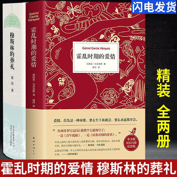 穆斯林的葬礼+霍乱时期的爱情全套2册精装正版 霍达 马尔克斯著诺贝尔文学奖得主 世界名著现当代文学长篇爱情小说畅销书籍