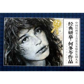 经典研摹 何多苓作品 何多苓 绘