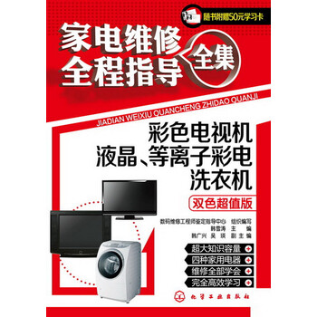 [正版图书] 家电维修全程指导全集--彩色电视机 液晶、等离子彩电 洗衣机 韩雪涛 化学工业出版社
