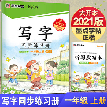 2021版大开本 墨点字帖 一年级上册 写字同步练习册 1年级上 赠听写默写本 配套新教材扫码看视频
