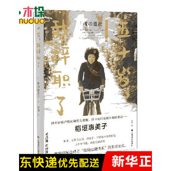 五十岁我辞职了 稻垣惠美子 原朝日新闻编辑引发热烈反响之作 毛丹青推荐 人生哲学 女