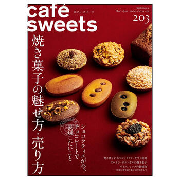 进口日文 cafe-sweets (カフェ-スイーツ) vol.203 特集 焼き菓子の魅せ方?売り方