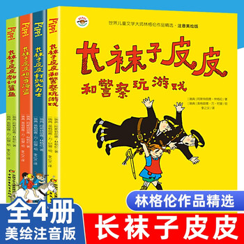 【包邮】4册长袜子皮皮注音版中国少年儿童出版社 瑞典林格伦作品集儿童文学小学一二三年级课外书