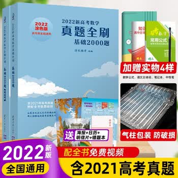 2022新高考数学真题全刷基础2000题 化学1500题 物理2000题 决胜800题 高中数学同步全刷必修一+选修一 艺考1500题 2022天一真题物理1600题 化学2200题 历史2000题 