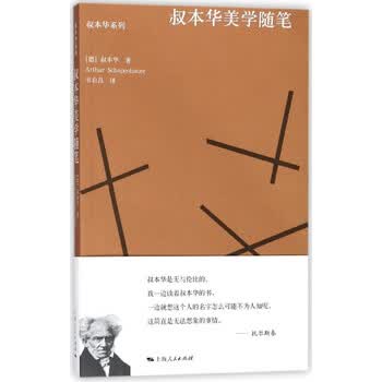 叔本华美学随笔/叔本华系列