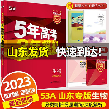 【山东专用】2023新高考版53A五年高考三年模拟5年高考3年模拟高中高三复习资料 曲一线 生物（山东专用）