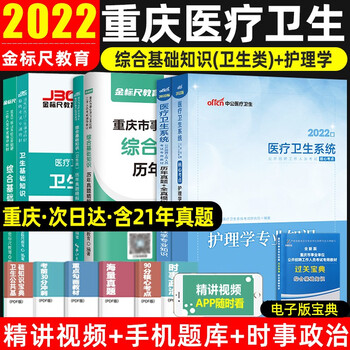 金标尺2022重庆医疗卫生事业单位考试综合基础知识卫生类护理学医学基础知识中医临床医学口腔药学检验影像专业知识 【教材+试卷】综合基础知识（卫生类）+护理学