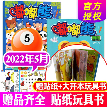 嘟嘟熊画报杂志2022年5月新 （另有预售及2021年往期可选）共3本打包送立体玩具书0-7岁婴幼儿早教开发绘本故事期刊 2022年5月【3本装】