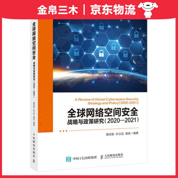网络空间安全战略与政策研究 2020—2021