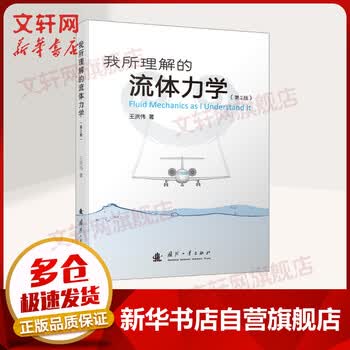 【正版包邮】我所理解的流体力学 第2版