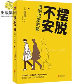 摆脱不安：告别过度依赖