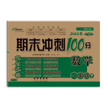 2022春期末冲刺100分1年级数学人教版下册