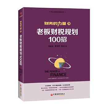 [速发] 财务的力量3：老板财税规划100招 张金宝,黄传坤,陈光 中国经济出版社