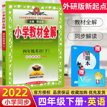 2022春教材全解四年级下册英语外研版WY 4年级外语教研版英语【一年级起点】完全解读解析小学教材全解同步解析资料辅导书 【4下英语外研版一年级起点】