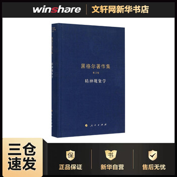 精神现象学 黑格尔著作集