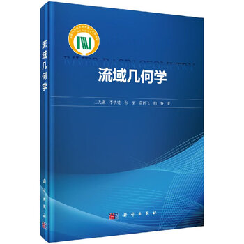 流域几何学 科学出版社
