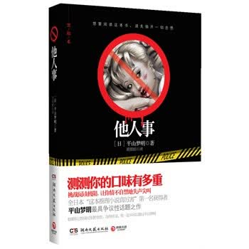 [正版图书] 他人事 32开 湖南文艺出版社 9787540452063