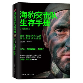 正版图书 海豹突击队生存手册 (美)科特立 中国友谊出版公司 9787505732407