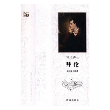 诗坛勇士拜伦