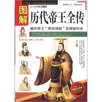 图解历代帝王全传(精编美绘版)【正版图书】