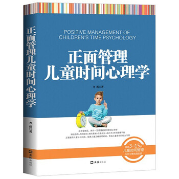  正面管理儿童时间心理学