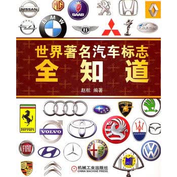 世界著名汽车标志全知道【保证正版】