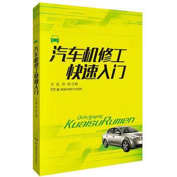 汽车机修工快速入门