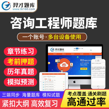 2022年注册咨询工程师考试VIP题库软件章节练习历年真题模拟预题考前押题咨询工程师考试书刷tz 《工程项目组织与管理》(单科) 普通版题库