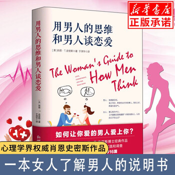 现货正版 用男人的思维和男人谈恋爱 良好的关系需要经营比肩男人来自火星女人来自金星恋爱和谐婚姻美满的