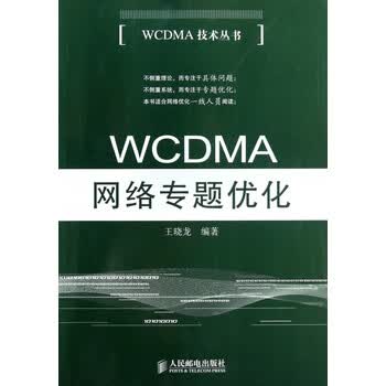 WCDMA网络专题优化/WCDMA技术丛书
