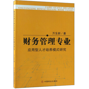 财务管理专业应用型人才培养模式研究