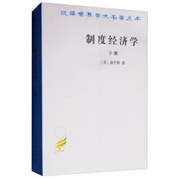 新书--汉译世界学术名著丛书：制度经济学(下)9787100017602