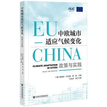 中欧城市适应气候变化——政策与实践 图书