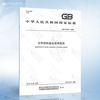 GB/T 37235-2018 文件材料鉴定技术规范