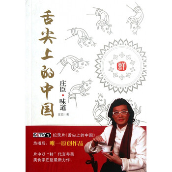 舌尖上的中国(庄臣味道)