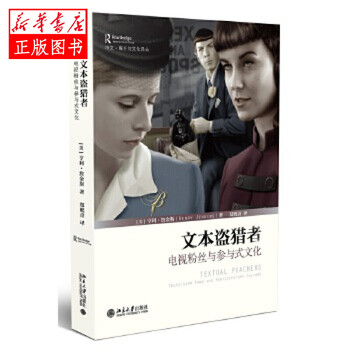文本盗猎者:电视粉丝与参与式文化  北京大学出版社 亨利詹金斯