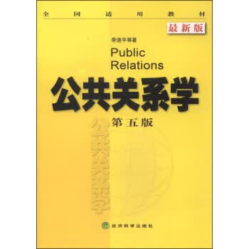 公共关系学 第五版