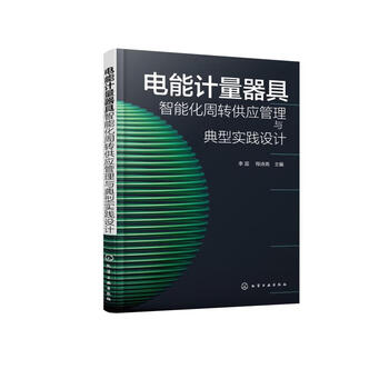 电能计量器具智能化周转供应管理与典型实践设计 李蕊，程诗尧主编  书籍