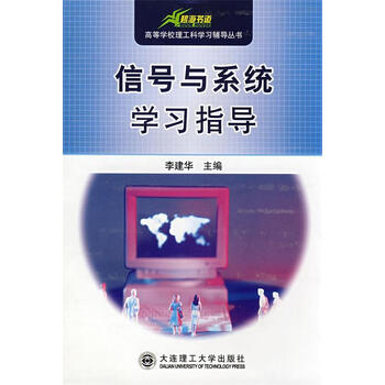 信号与系统学习指导 李建华 主编