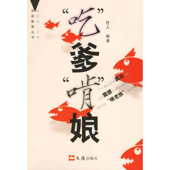 吃爹啃娘【正版图书】