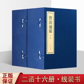 资治通鉴 全集原著版 古籍线装二函十六册 简体竖排 资质通鉴 中国历史书籍 编年体史书 国学经典书籍 中州古籍出版社