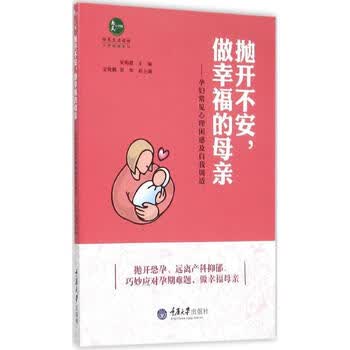 抛开不安，做幸福的母亲