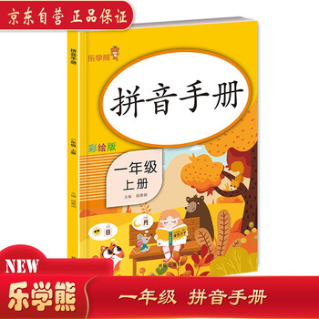 乐学熊 拼音手册一年级（上册）