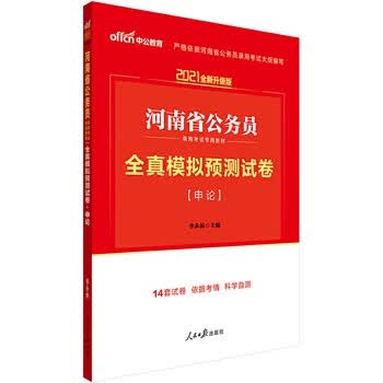 申论全真模拟预测试卷(2021全新升级版河南省公务员录用考试专用教材)